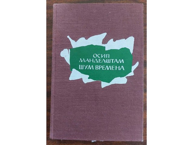Šum vremena Osip Mandeljštam