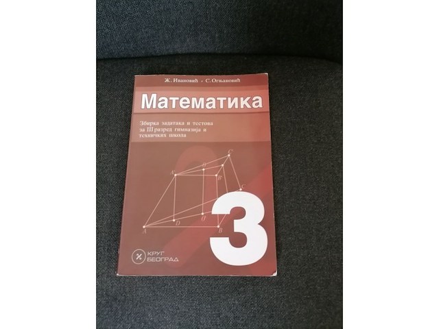 Zbirka zadataka i testova iz matematike 3, Krug Beograd