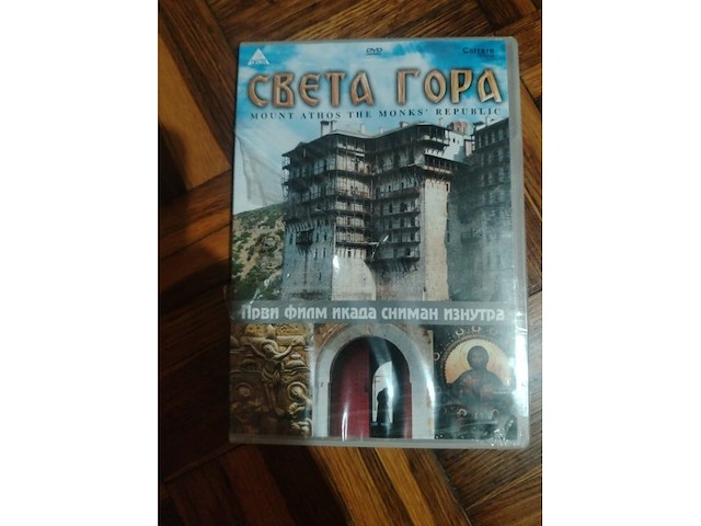 Sveta Gora - u celofanu (dvd)