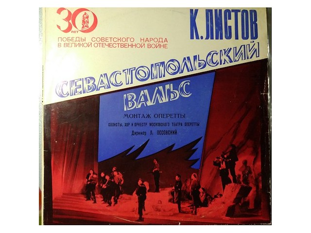 Константин Листов ‎– Севастопольский Вальс 2LP Mint