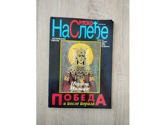 SRPSKO NASLEĐE 13