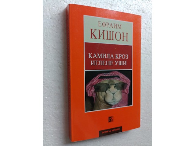 KAMILA KROZ IGLENE UŠI -EFRAIM KIŠON