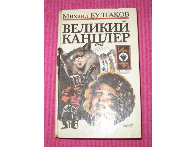 Mihail Bulgakov - VELIKIJ KANCLER (NA RUSKOM)