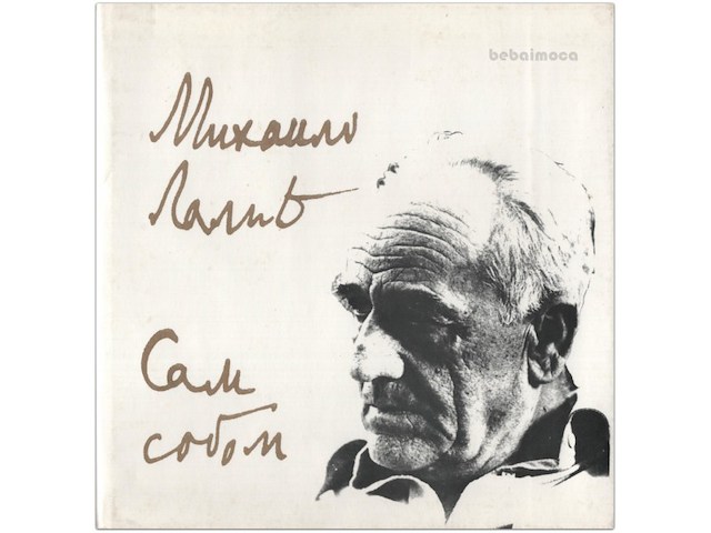 SAM SOBOM - Mihailo Lalić