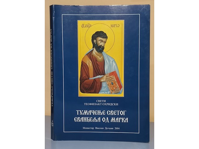 TUMAČENJE SVETOG EVANĐELJA OD MARKA Teofilakt Ohridski