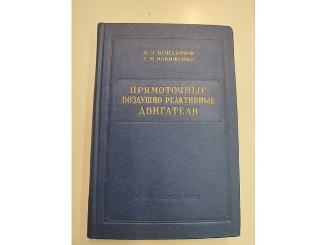 Прямоточные воздушно-реактивные двигатели