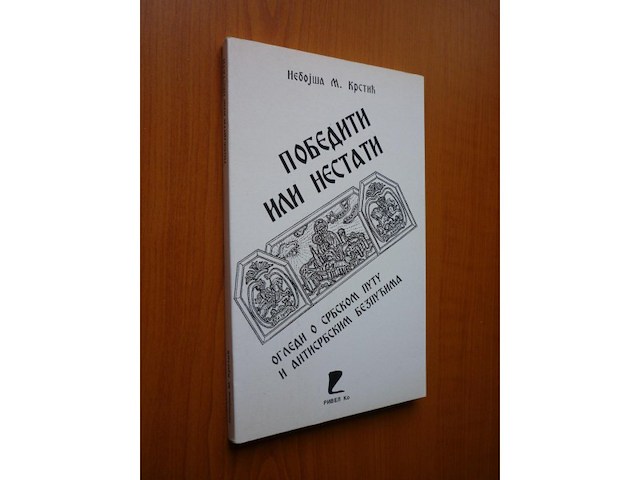 Nebojša Krstić POBEDITI ILI NESTATI Obraz