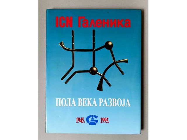 ICN GALENIKA POLA VEKA RAZVOJA 1945-1995