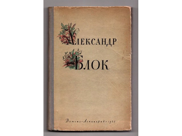 Александр Блок - Aleksandar  Blok - Pesme (RUSKI)