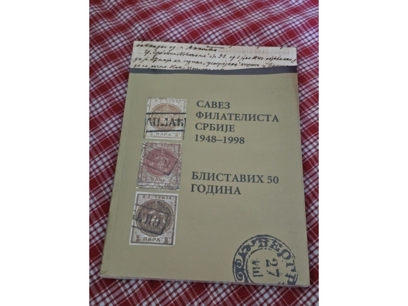Savez filatelista Srbije 1948-1998