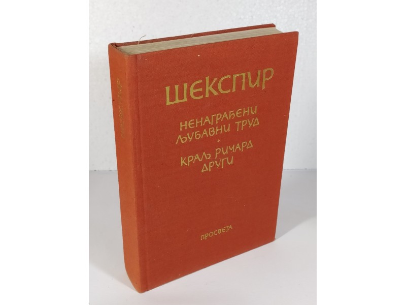 Šekspir NENAGRAĐENI LJUBAVNI TRUD. KRALJ RIČARD DRUGI