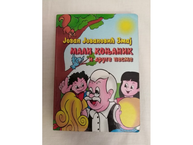 Jovan Jovanović Zmaj, Mali konjanik i dr. pesme