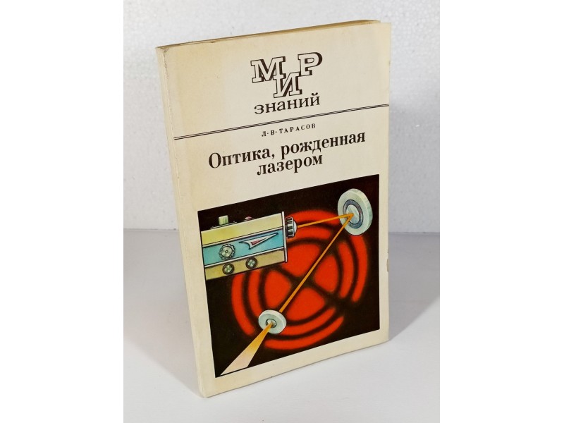 Optika rođena iz lasera - L.V. TARASOV (RUS.)