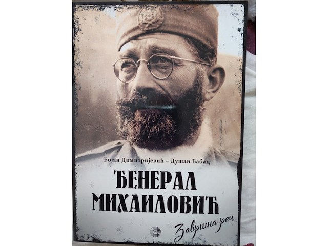 Đeneral Mihailović - Završna reč (RETKO, AKCIJA)