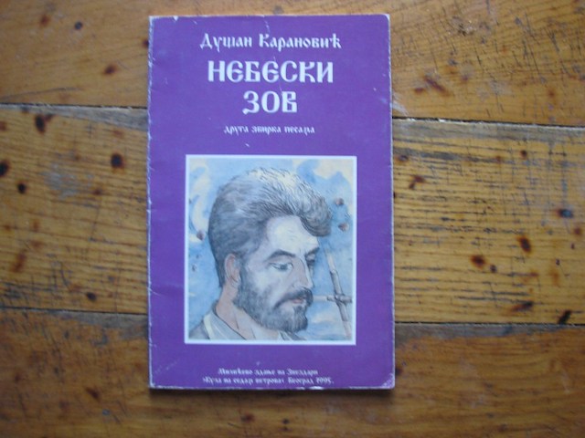 DUŠAN KARANOVIĆ - NEBESKI ZOV POSVETA AUTORA