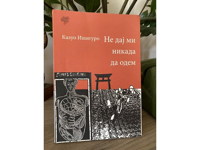 Kazuo Išiguro NE DAJ MI NIKADA DA ODEM