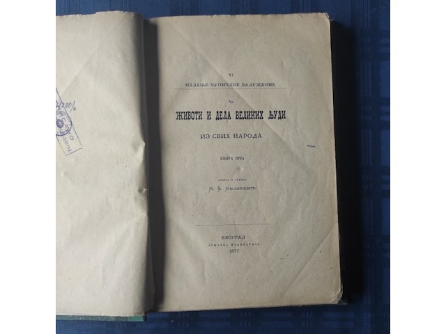 Životi i dela velikih ljudi   1877.g