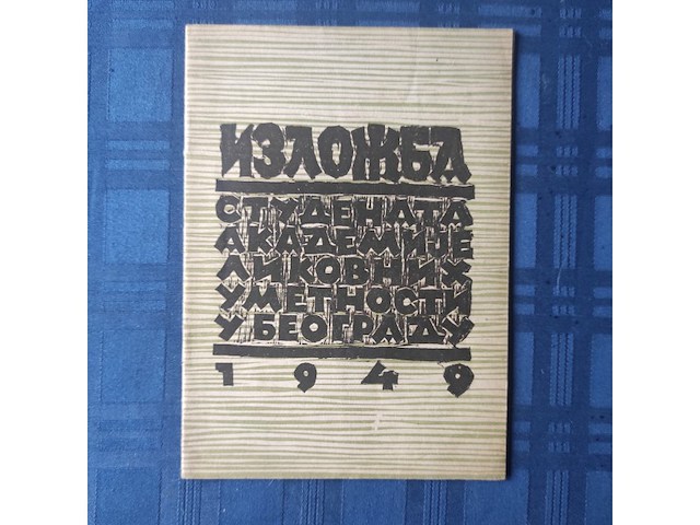 Izložba studenata akademije 1949.g