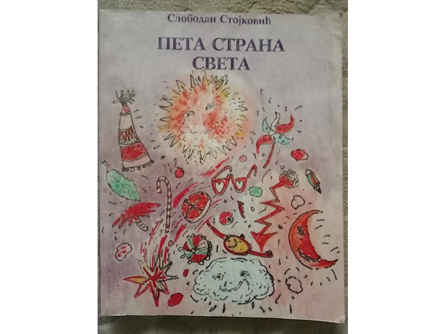 Slobodan Stojković - Peta strana sveta