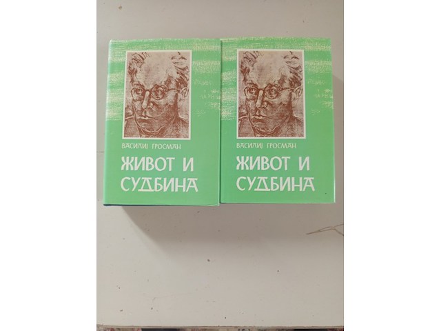Život i sudbina I i II  Vasilij Grosman