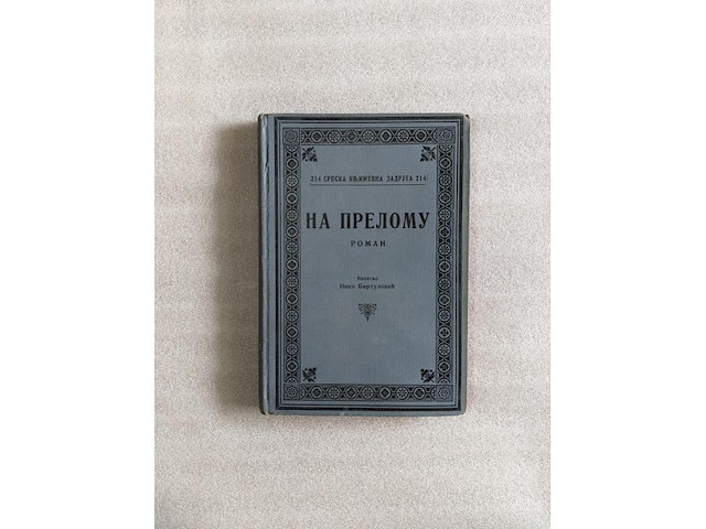 Srpska knjizevna zadruga Na prelomu Niko Bartulović