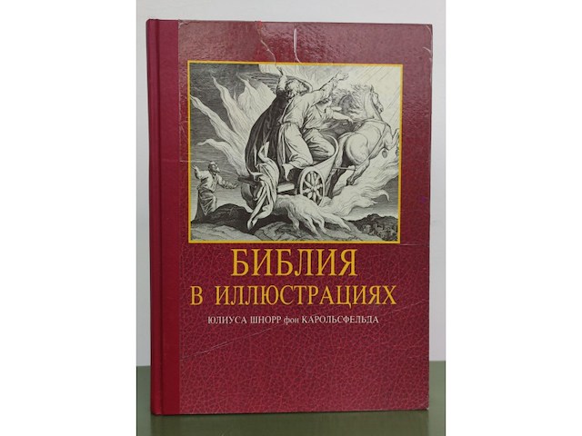 БИБЛИЯ В ИЛЛЮСТРАЦИЯХ  Юлиус Шнорр BIBLIJA ILUSTROVANA