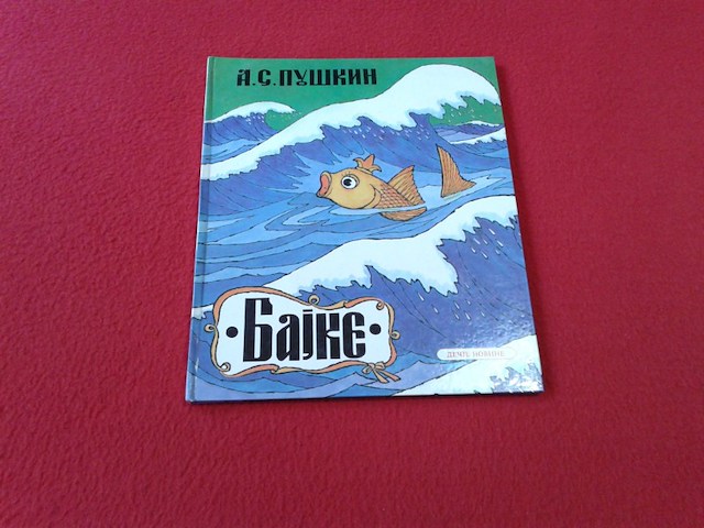 Puškin - Bajke (ilustracije: Đorđe Lobačev)
