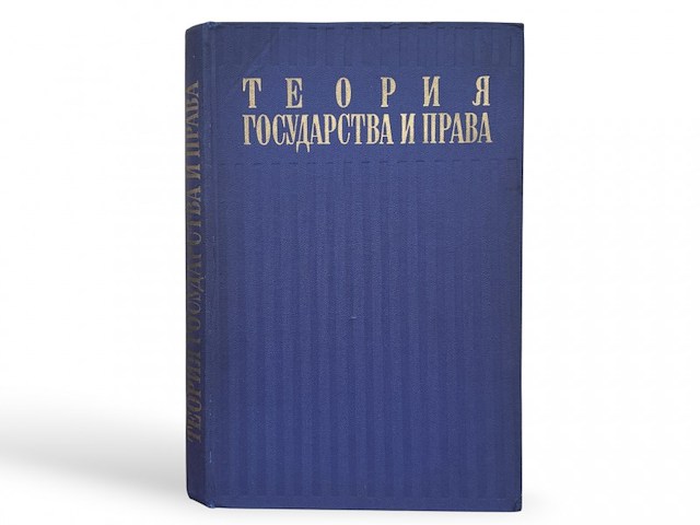 Теория государства и права
