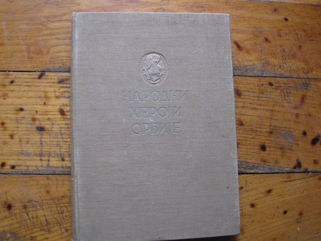 NARODNI HEROJI SRBIJE 1951 ILUSTROVANO