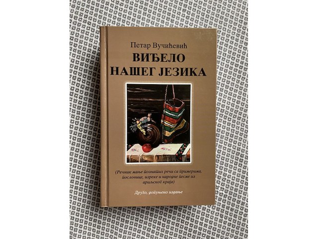 VIĐELO NAŠEG JEZIKA - PETAR VUČIĆEVIĆ