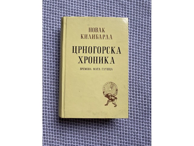 CRNOGORSKA HRONIKA - NOVAK KILIBARDA