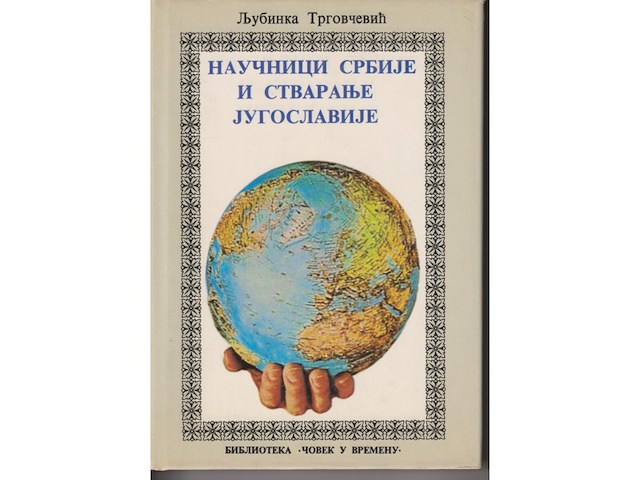 NAUČNICI SRBIJE I STVARANJE JUGOSLAVIJE / TRGOVČEVIĆ