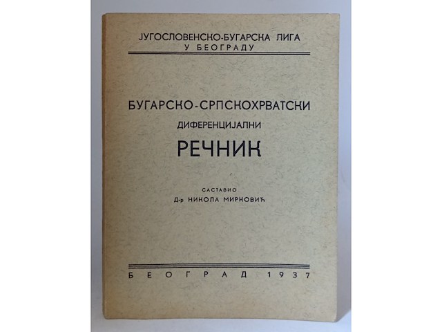 BUGARSKO-SRPSKOHRVATSKI DIFERENCIJALNI REČNIK (1937)
