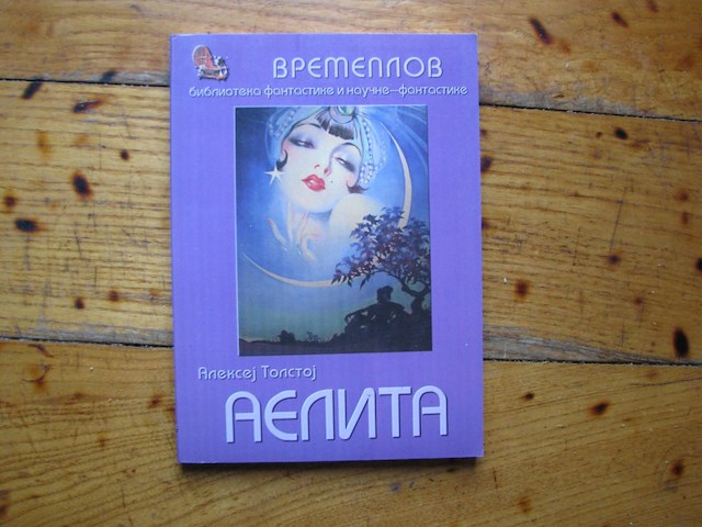 ALEKSEJ TOLSTOJ - AELITA RETKO IZDANJE