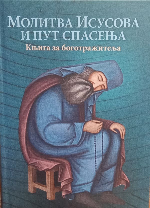 Молитва Исусова и пут спасења : књига за боготражитеља