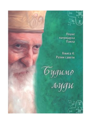 Будимо људи, књига 4 – Поуке патријарха Павла