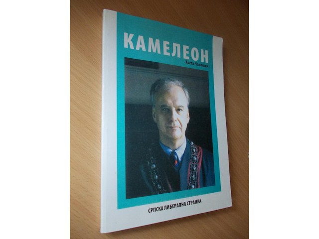 KAMELEON - Kosta Čavoški