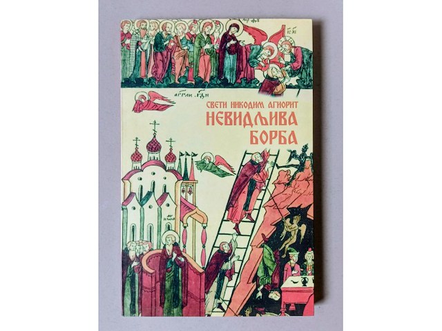 NEVIDLJIVA BORBA - Sveti Nikodim Agiorit