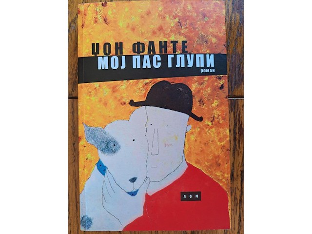 Džon Fante - Moj pas glupi (ćirilica)