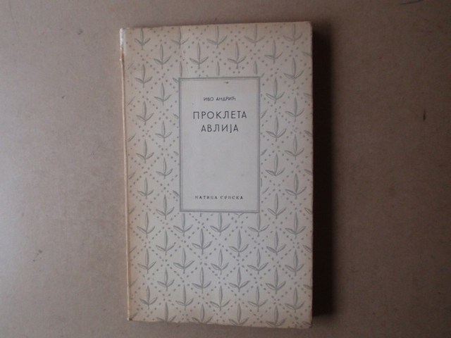 Ivo Andrić - PROKLETA AVLIJA  / Prvo izdanje 1954