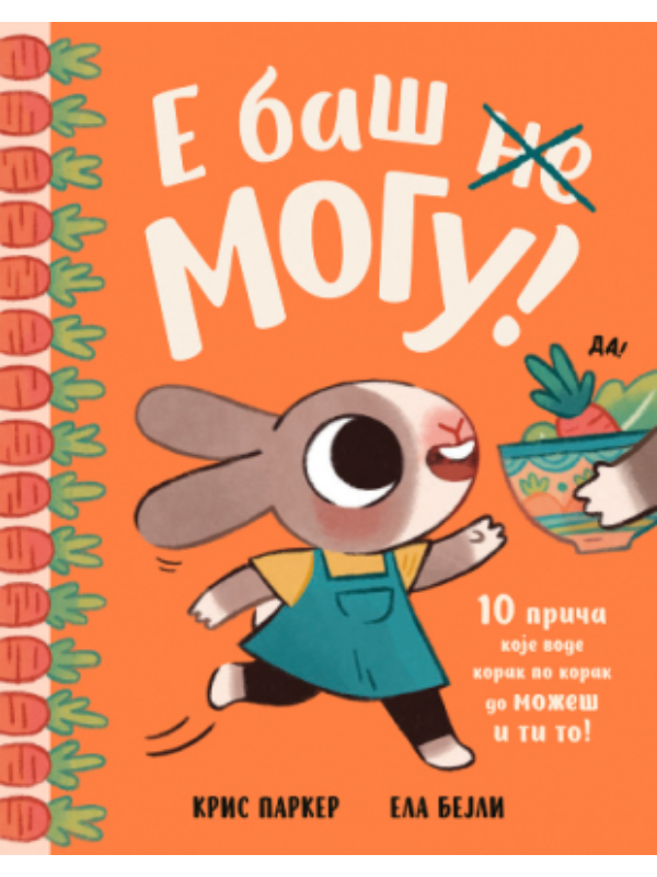 Slikovnica – E baš mogu!