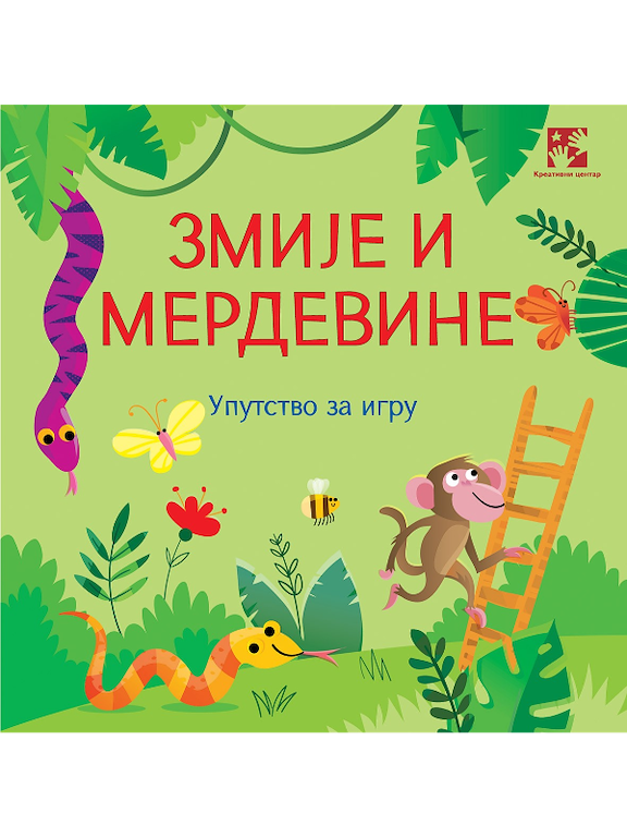 Zmije i merdevine