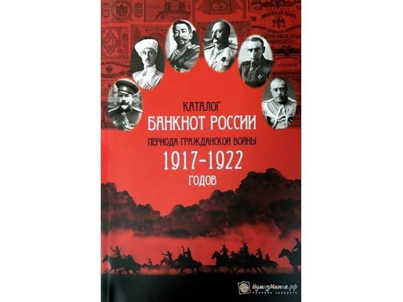 Katalog ruskih novcanica 1917-1922 (gradjanski rat) NOV