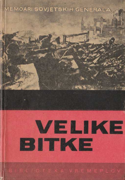 VELIKE BITKE : Memoari sovjetskih generala