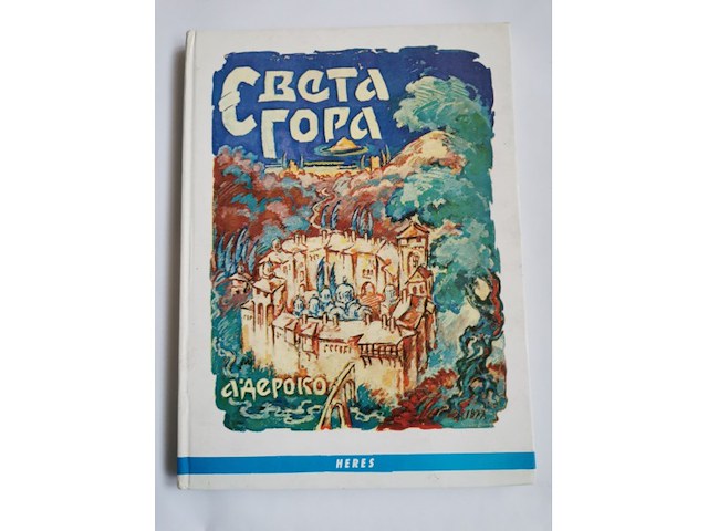 Sveta Gora - Aleksandar Deroko