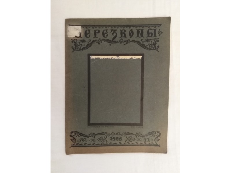 Perezvony, časopis za umetnost i literaturu 1928.godina