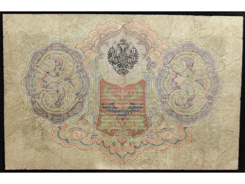 Rusija - 3 roubles 1910(4)