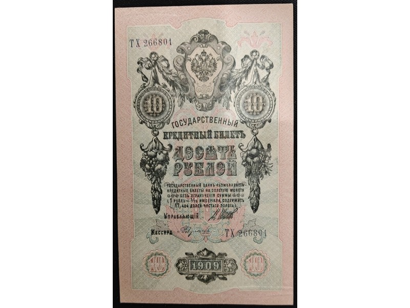 Rusija - 10 roubles 1909