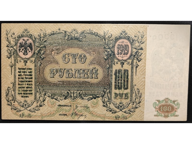 Rusija (Rostov) - 100 roubles 1919