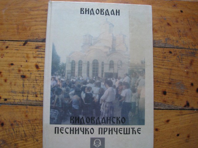 DJORDJE JEVTIĆ-VODOVDAN VIDOVDANSKO PESNIČKO PRIČEŠĆE